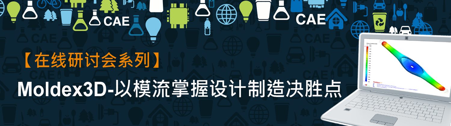 events | Moldex3D :: 塑胶射出成型CAE模流软体品牌 | Molding Innovation